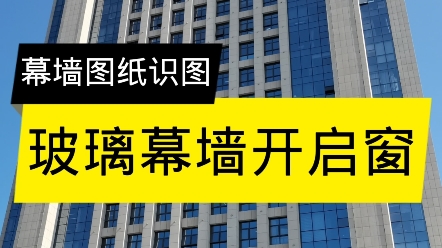 玻璃幕墙开启扇图纸识图