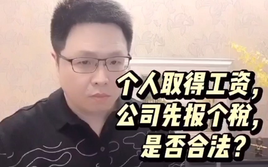 《个人取得工资,公司先报个税是否合法?》