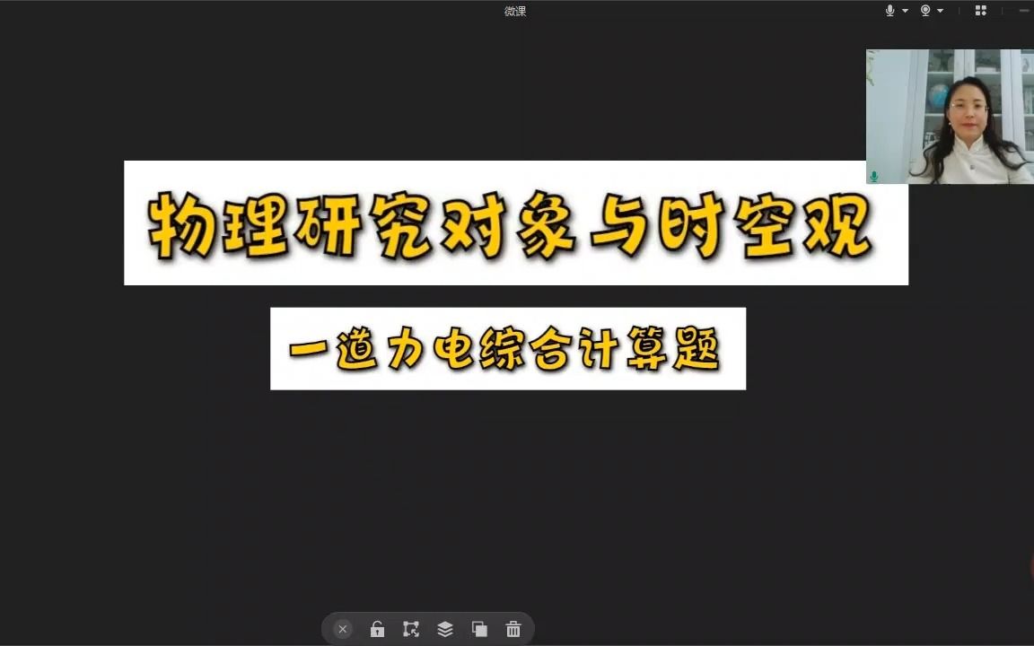 物理研究对象和时空观(一道力电综合计算题)