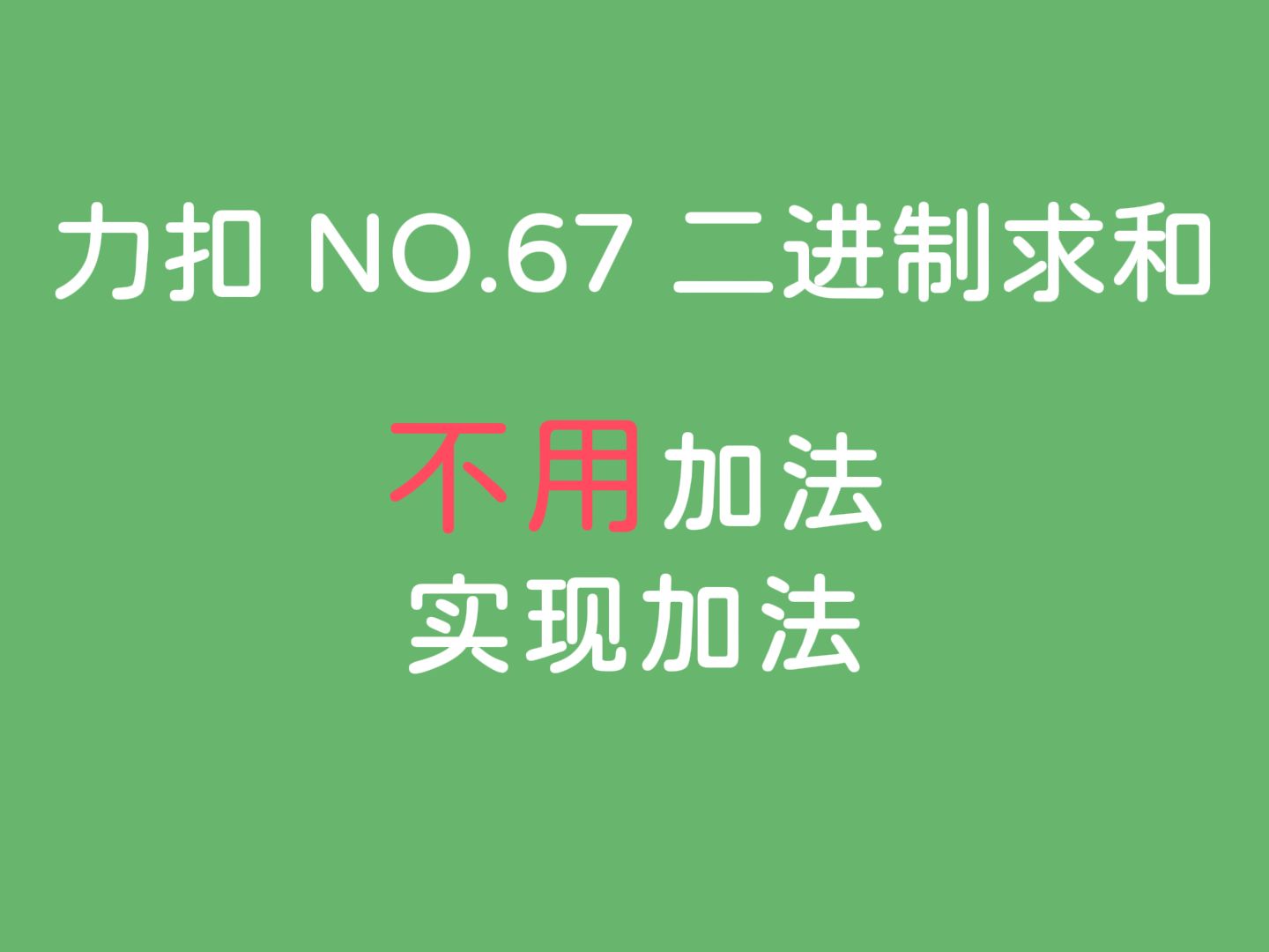 ACM 金牌选手带教编程的第 120 天。力扣 No.67 二进制求和,真·动画...