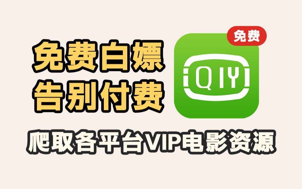 【附源码】两分钟用Python代码爬取各平台付费电影,从此再也不用借...