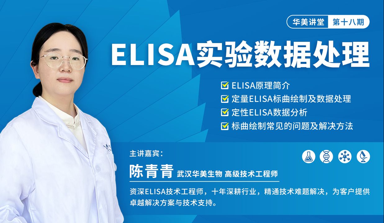 超详细分享:ELISA实验数据处理(上)