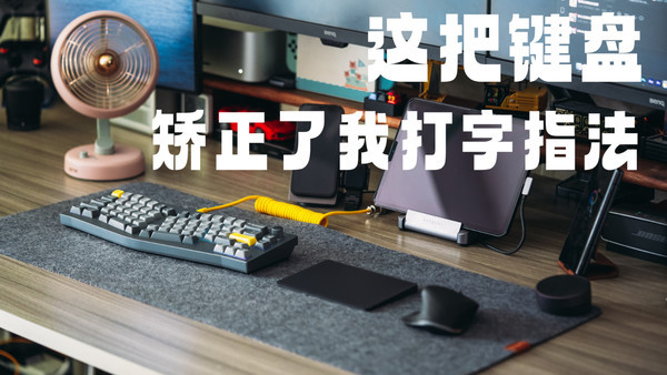 这把键盘 矫正了我的打字指法