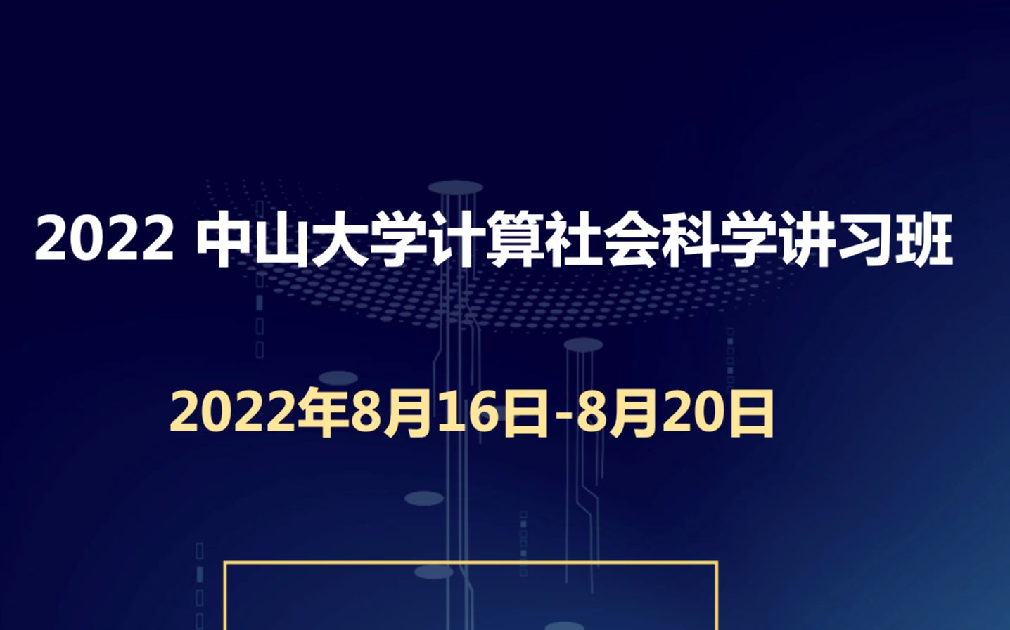 2022中山大学计算社会科学讲习班8.17晚上