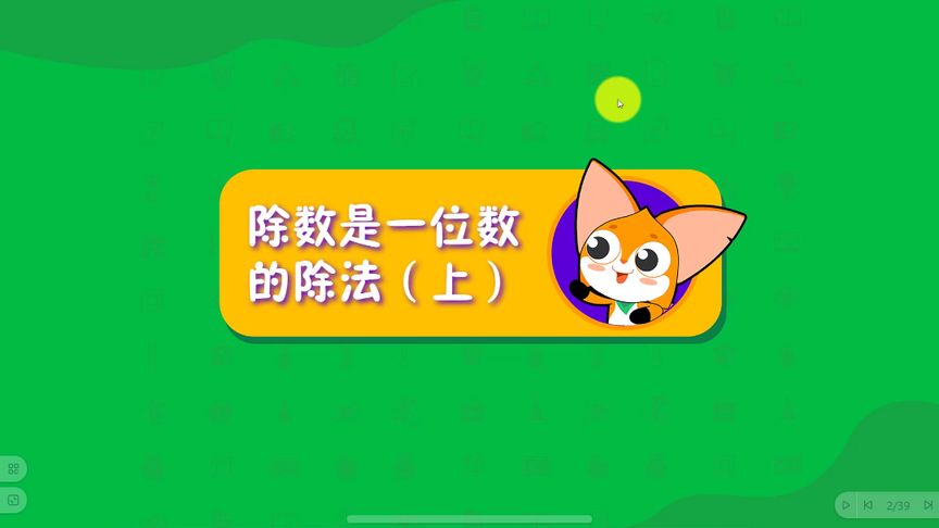 除数是一位数的除法