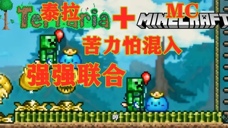 泰拉瑞亚大师10,泰拉更新MC与泰拉强强联合万岁!