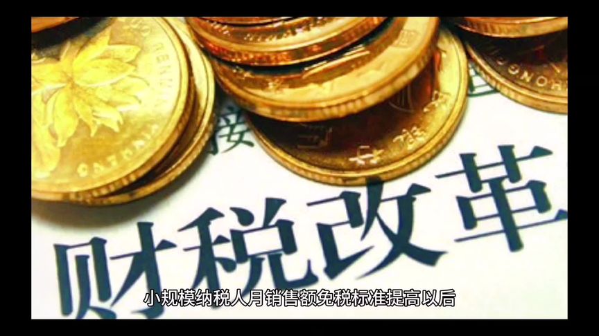 小规模月销售额免税标准提高后,开票系统及开票要求是否有变化?