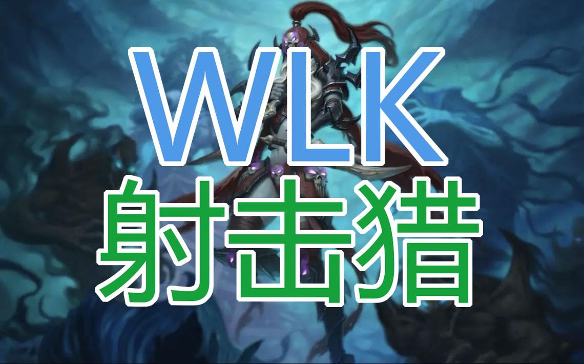 G♂N的魔兽世界怀旧服WLK版本速成教学——射击猎篇_网络游戏热门...