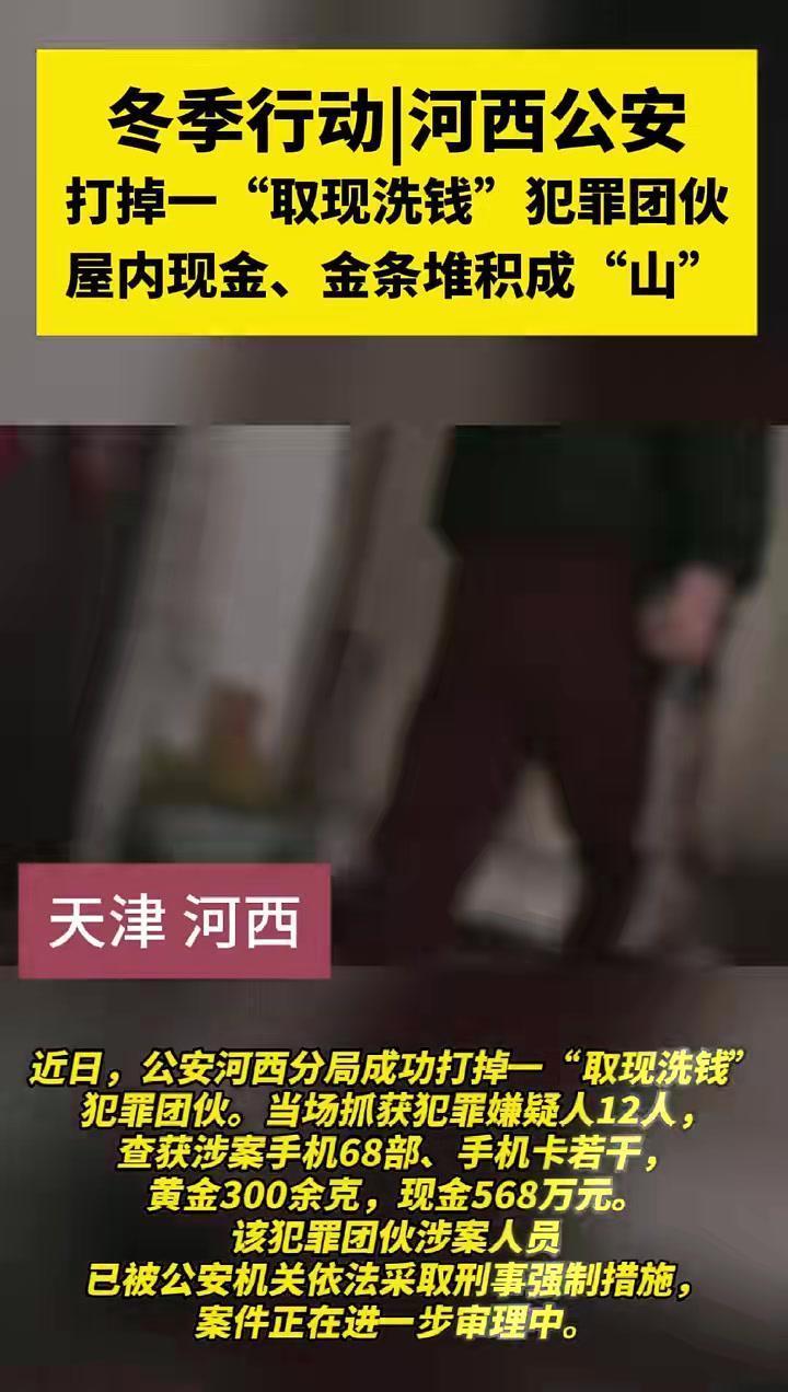 冬季行动︱公安河西分局成功打掉一“取现洗钱”犯罪团伙。视频来源...