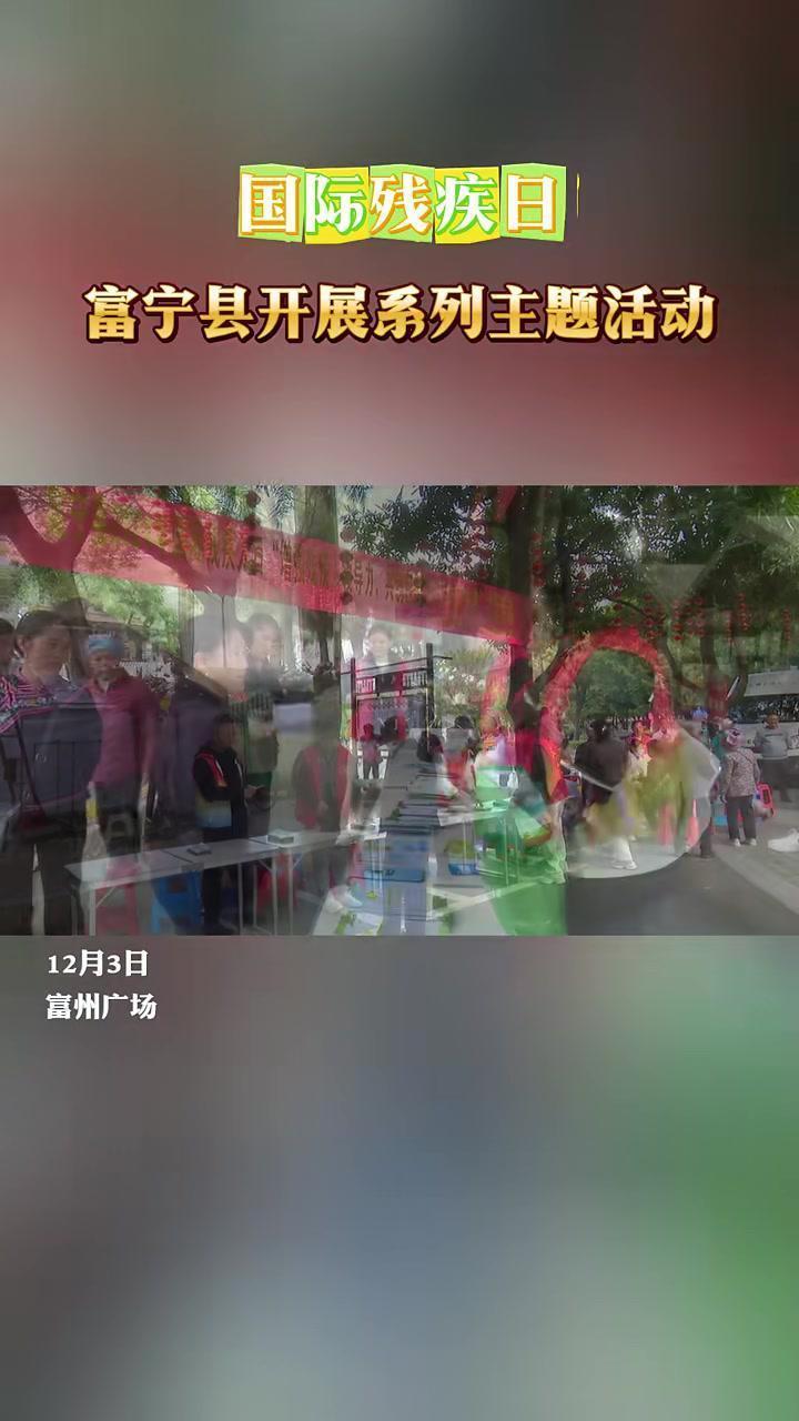 富宁县开展2024年国际残疾人日"增强残疾人领导力,共创包容且可持续...