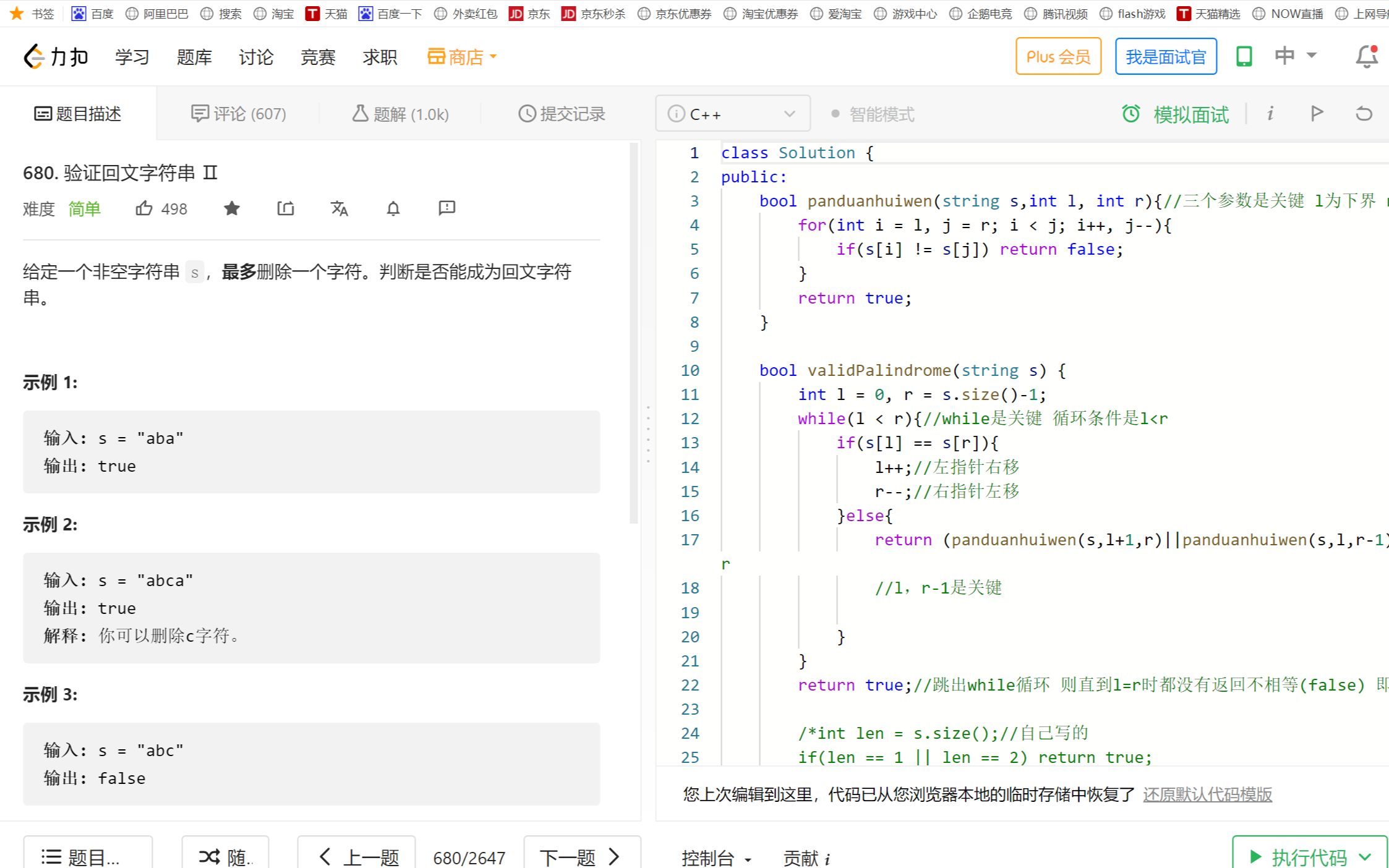 力扣 680 验证回文字符串 II 讲解