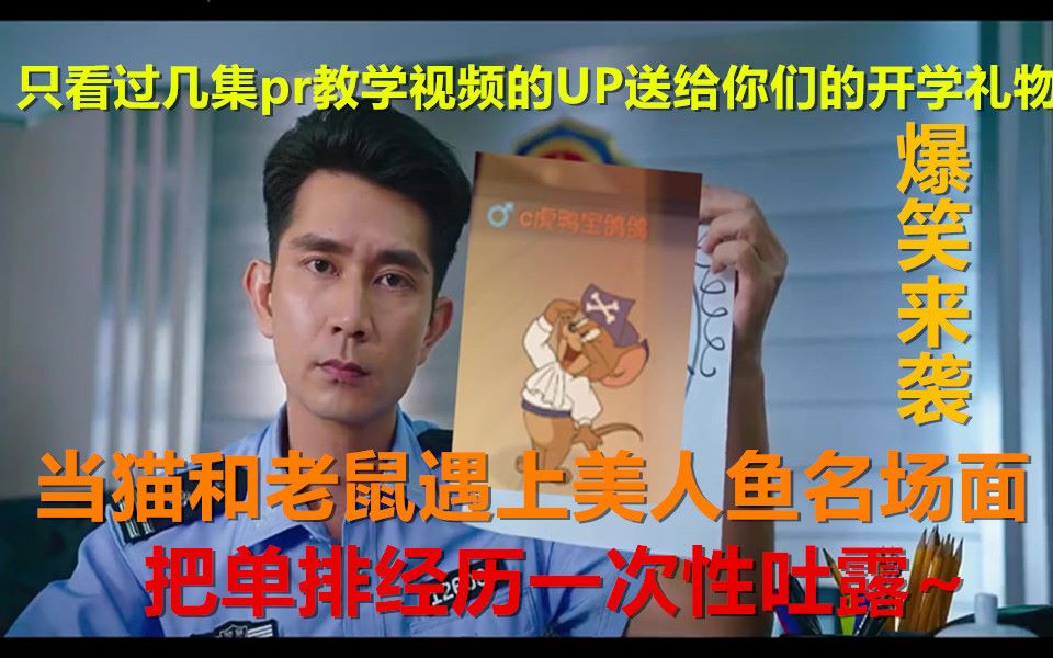 ...手游】当猫和老鼠手游单排遇到小学生的经历用美人鱼名场面表现出来