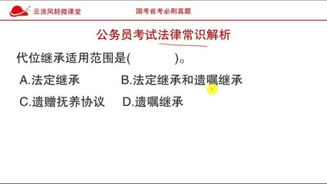 公务员考试法律常识:代位继承适用范围是?有点难度,好多人不会