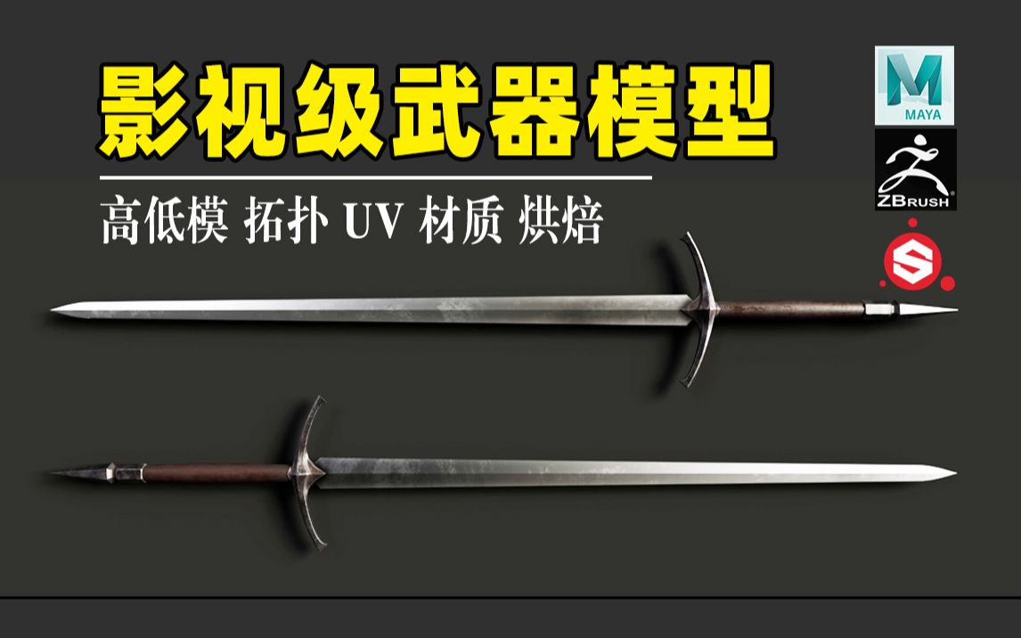 影视CG武器道具模型全流程制作,模型布线+uv+贴图渲染,超详细零基础...