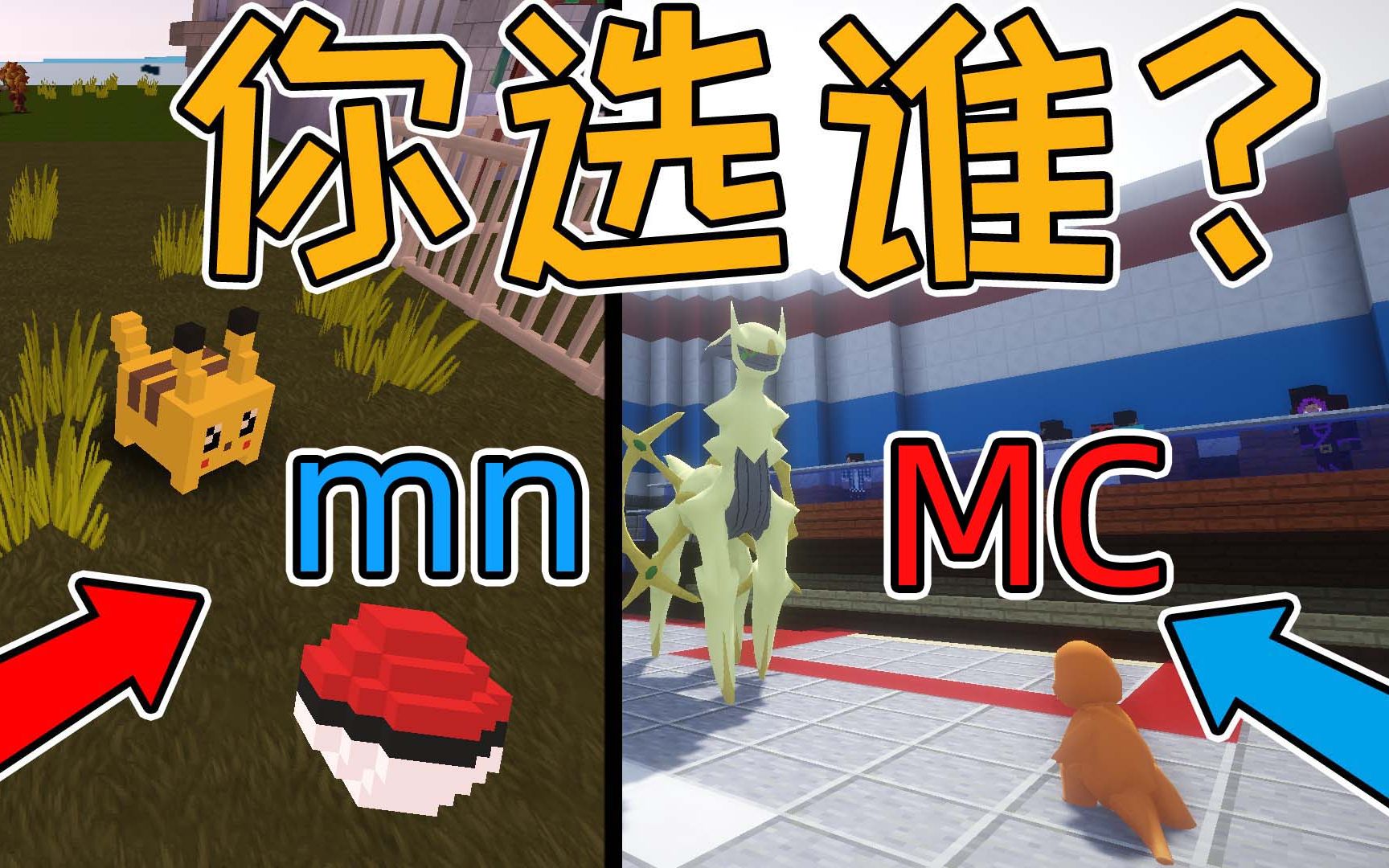 迷你世界也有神奇宝贝!和我的世界比你选谁?方块皮卡丘超可爱!