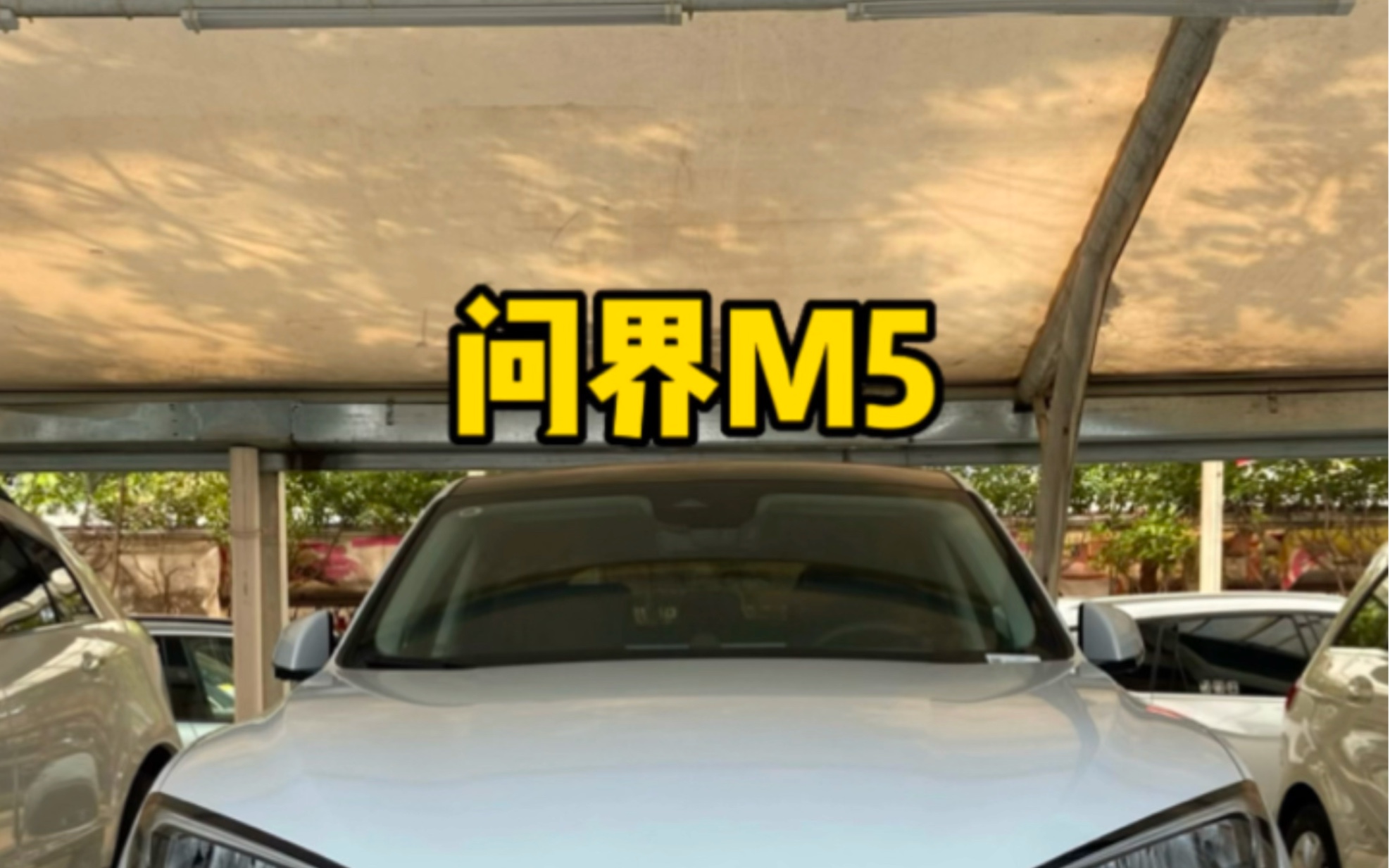 2023年上牌的问界M5现在还能值多少钱