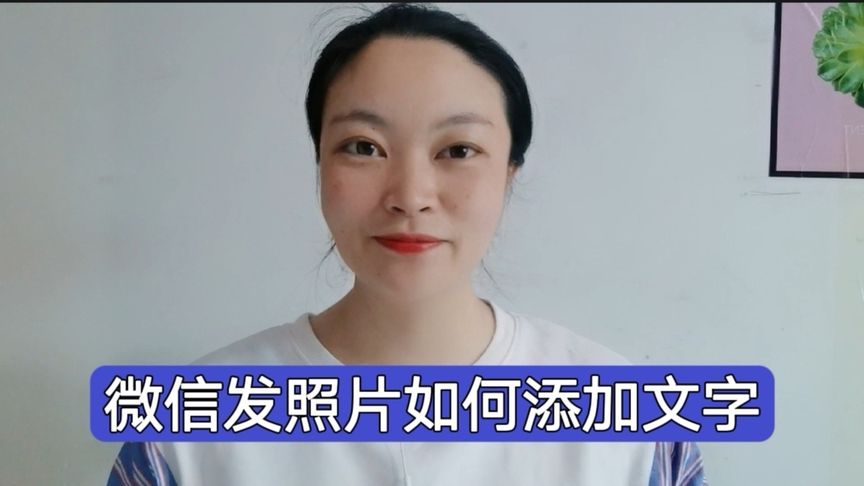 用微信编辑图片或视频,添加文字发给好友,原来这么简单好玩!