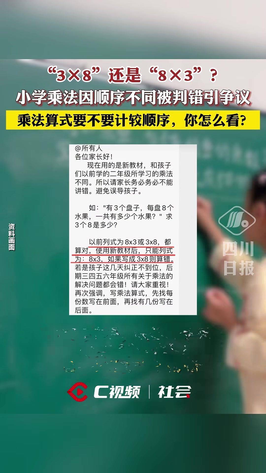 "3×8"还是"8×3"?小学乘法因顺序不同被判错引争议,乘法算式要不要...