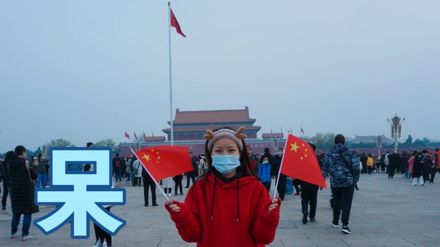 第一次冲天安门升国旗!超级兴奋!