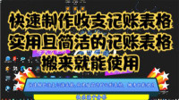 快速制作收支记账表格, 实用且简洁的记账表格,搬来就能使用