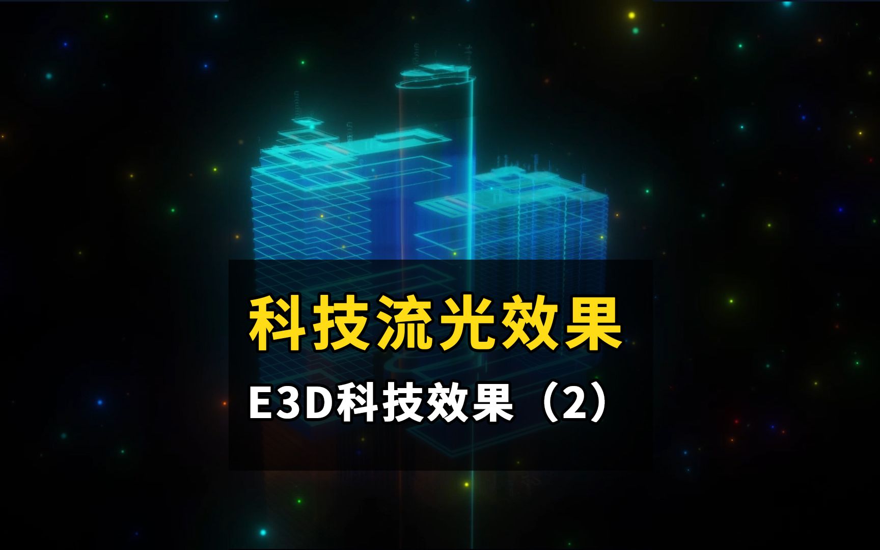 【AE特效教程】简单用AE做一个科技流光效果!(2)