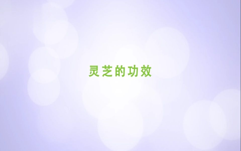灵芝的功效