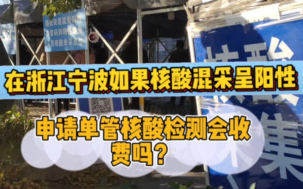在浙江宁波如果核酸混采呈阳性,申请单管单采会收费吗?一起看看吧