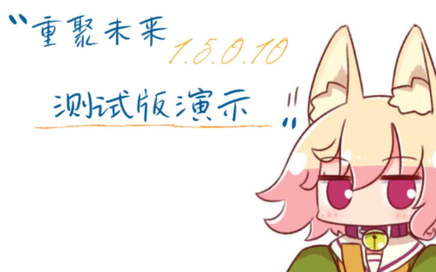 【重聚未来】1.5.0.10测试版演示_哔哩哔哩bilibili_红色警戒2