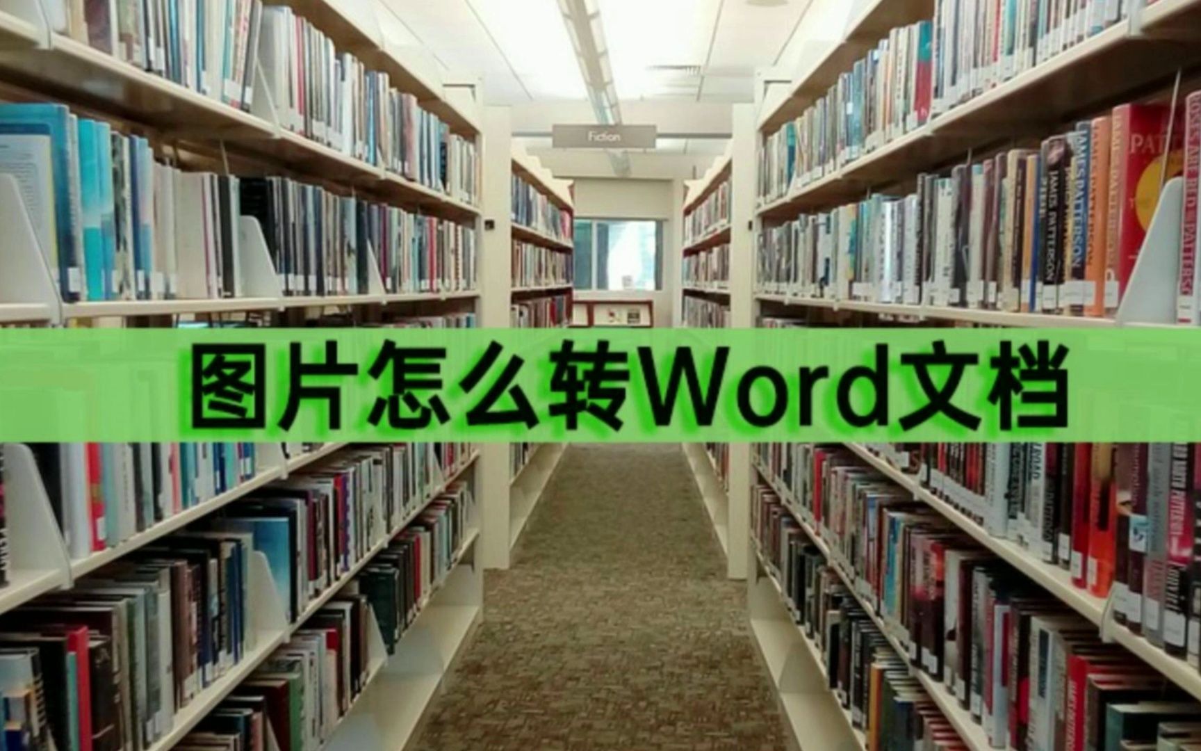 图片怎么转Word文档?转换的方法