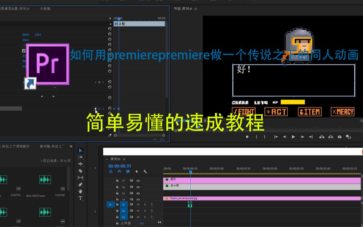 如何用pr做一个传说之下的同人动画
