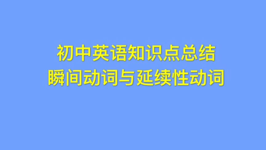初中英语知识点总结:瞬时间动词与延续性动词