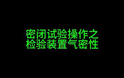 密闭试验操作之检验装置气密性