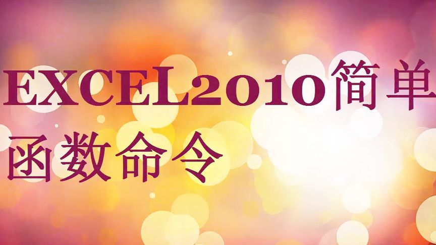 EXCEL中简单函数命令的使用