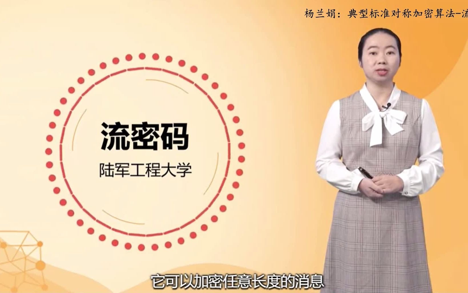 杨兰娟:典型标准对称加密算法-流密码