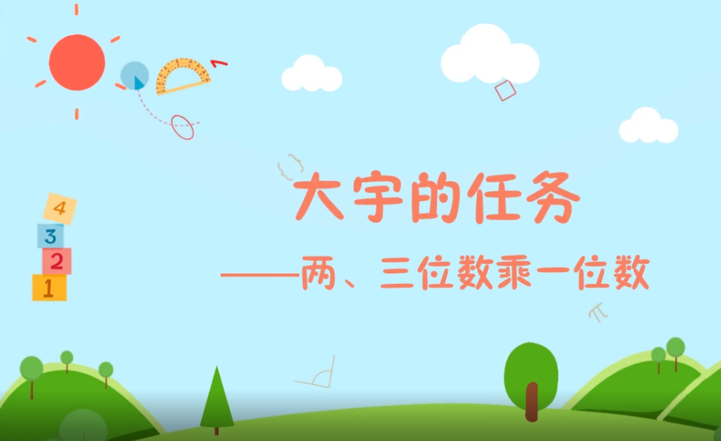 6两、三位数乘一位数 精品微课视频 三年级数学上册-人教版