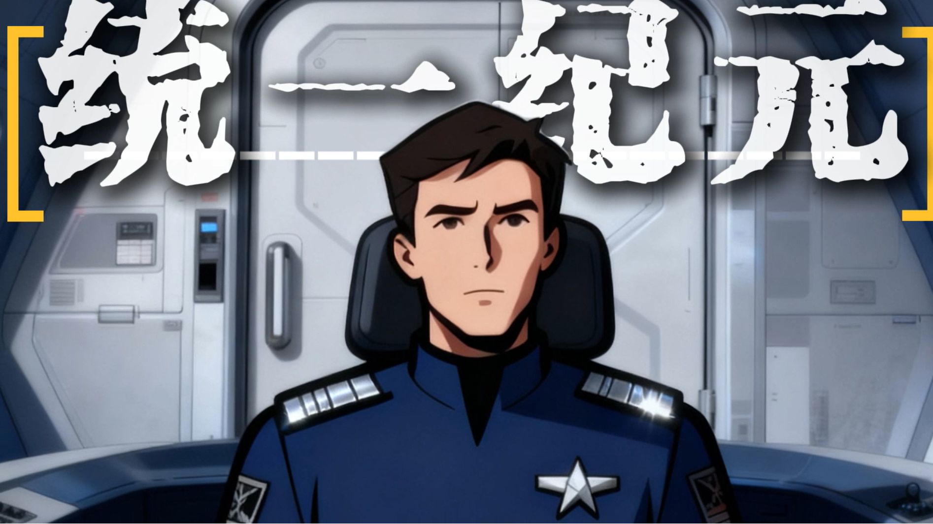 【互动视频】统一后的世界,是炼狱还是…