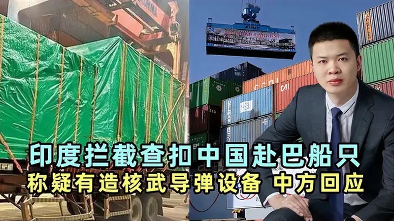 印度拦截查扣中国赴巴的船只,称疑有造核武导弹设备,中方已回应