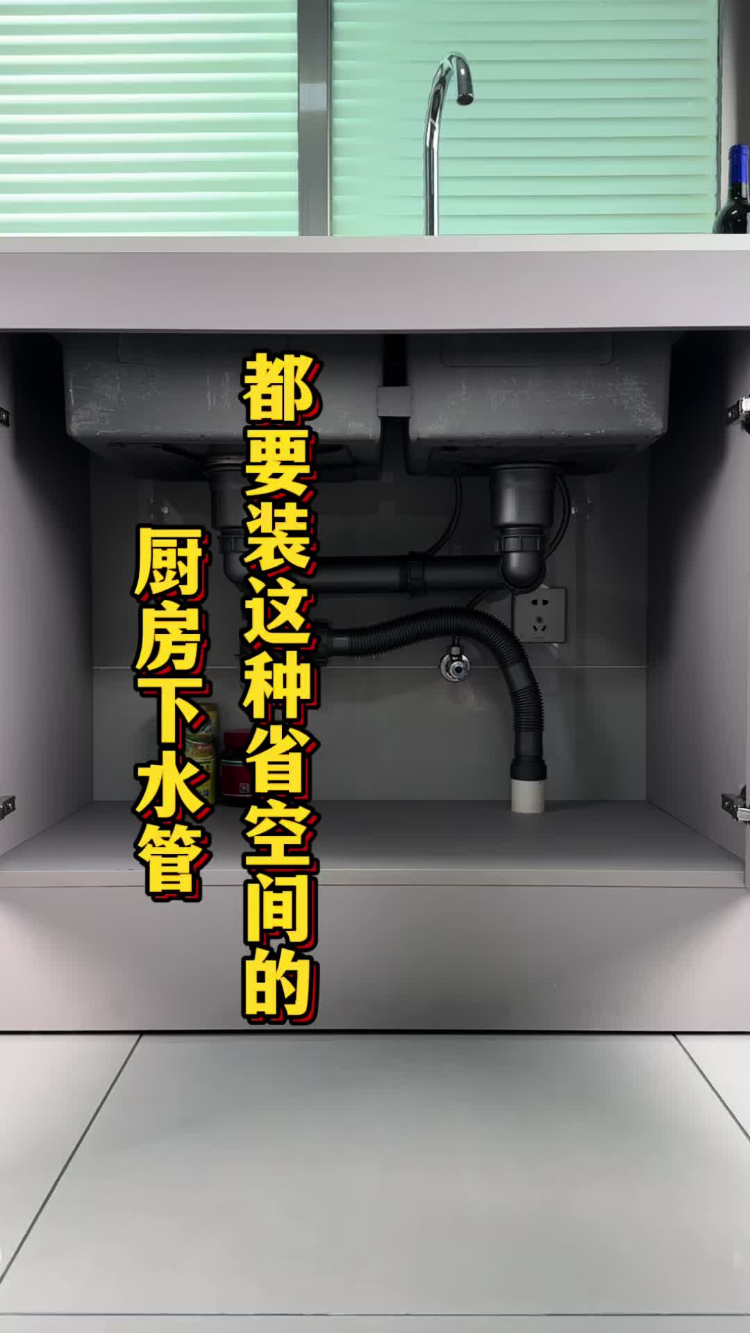 厨房下水管,不要装这一种#厨房好物 #洗菜盆下水管 #防臭防堵下水管