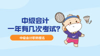中级会计:中级会计一年有几次考试?