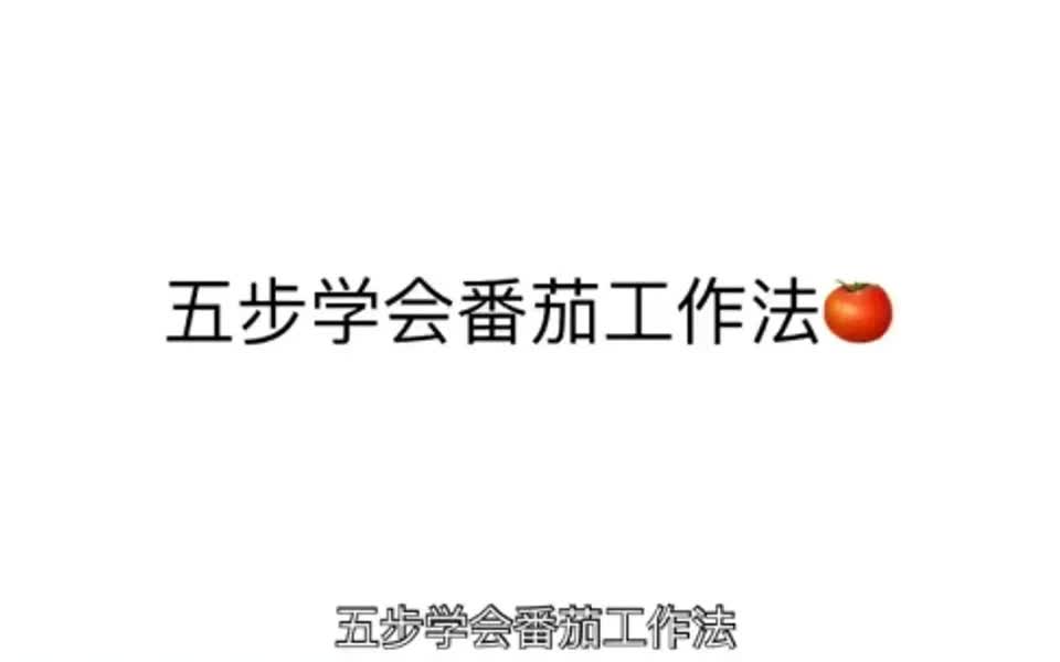 ⏰时间管理|「番茄工作法」五步走