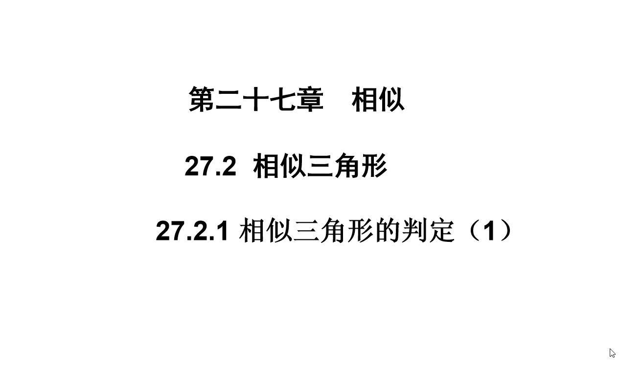 27.2.1相似三角形的判定1