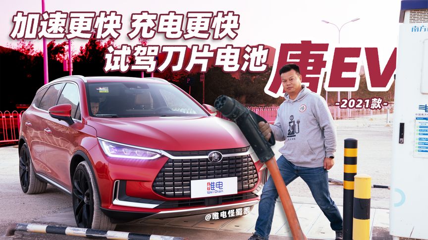 试驾2021款比亚迪唐EV,跑完加速和充电之后,又想换车了