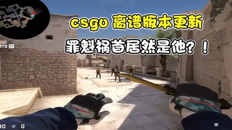 CSGO离谱版本更新!让大狙削弱的带恶人找到啦!