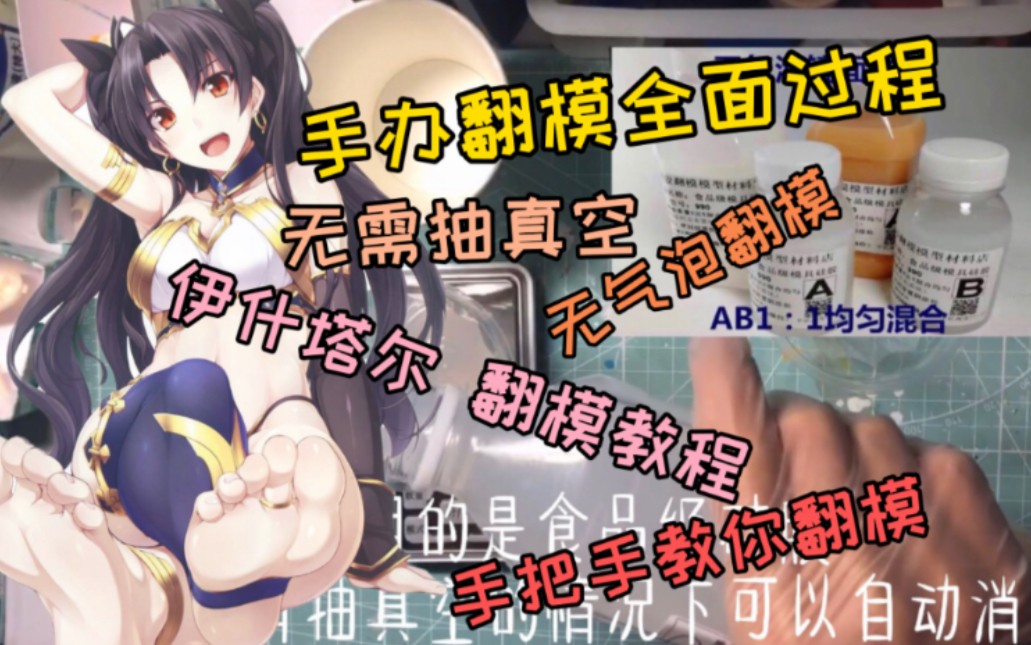 【手办翻模】家里没有真空机也可以无气泡翻模啦,超详细的翻模完全...