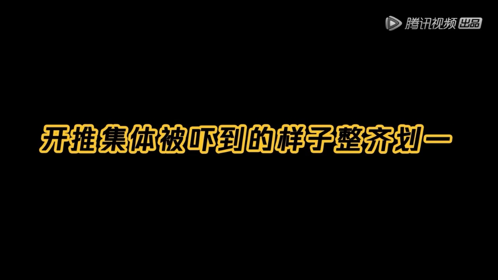开始推理吧被吓到的样子整齐划一开始推理吧笑死了～白宇 摩登兄弟...