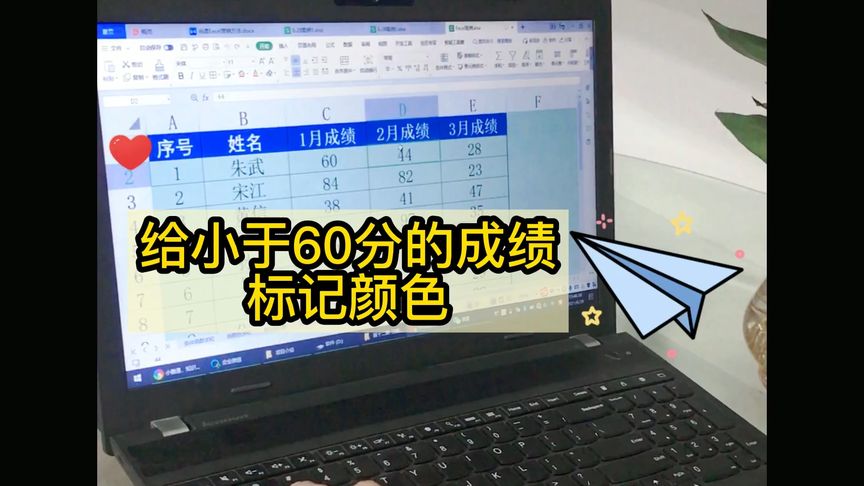 Excel 表格给小于60分的成绩标记颜色