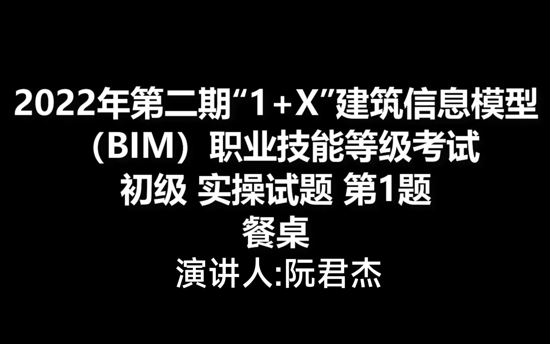 2022年第二期1+X建筑信息模型(BIM)职业技能等级考试 初级 实操试题 ...