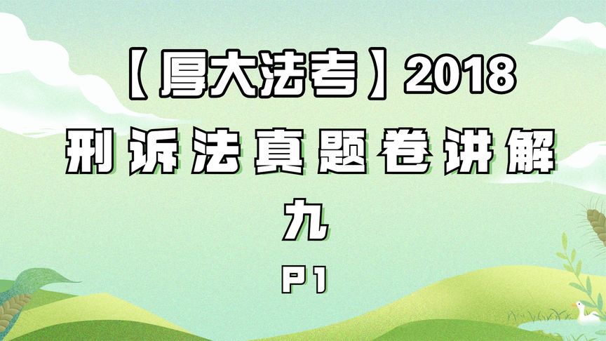 【厚大法考】2018刑诉法真题卷16.讲解九P1【转载】