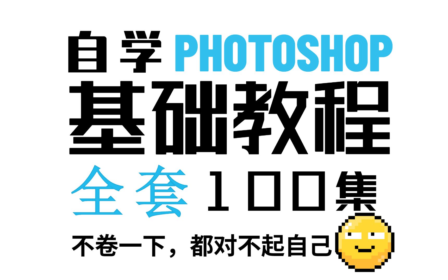 【PS最新系统教程】零基础入门级教程,全套PS2023版基础教程,超...