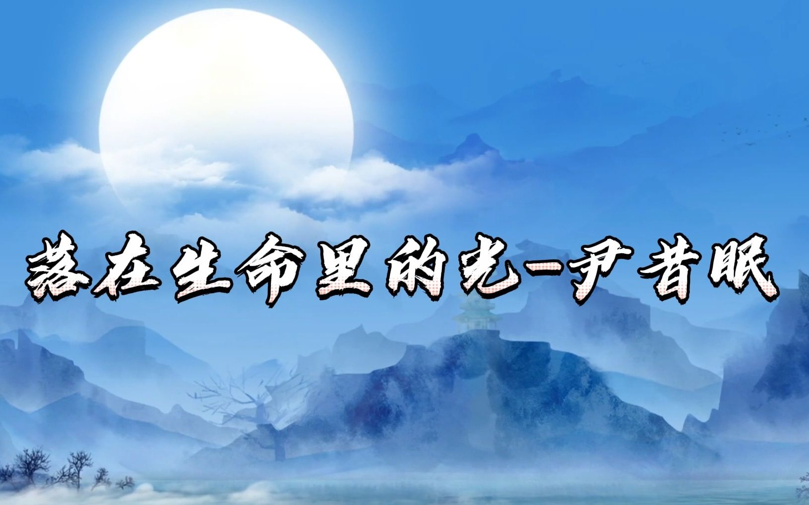 你是落在我世界里的一束光 向我奔来 万物都生长【落在生命里的光】-...